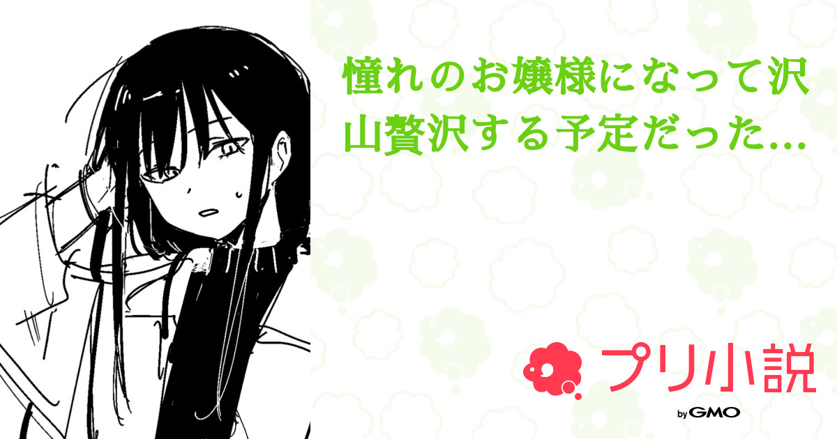 第1話：start & episode1（憧れのお嬢様になって沢山贅沢する予定だったんだけど…【d!】）｜無料スマホ夢小説ならプリ小説 byGMO